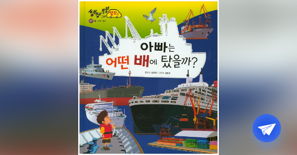 아빠는 어떤 배에 탔을까 배 배의 종류 플라이북