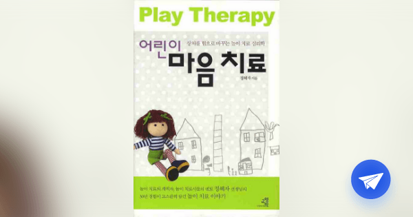 어린이 마음 치료 :상처를 힘으로 바꾸는 놀이 치료 심리학 : Play therapy - 플라이북
