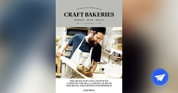 CRAFT BAKERIES 크래프트 베이커리 - 빵에 대한 탐구 밀의 모험 발효의 신비 - 플라이북