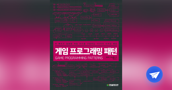 게임 프로그래밍 패턴 더 빠르고 깔끔한 게임 코드를 구현하는 13가지 디자인 패턴 플라이북