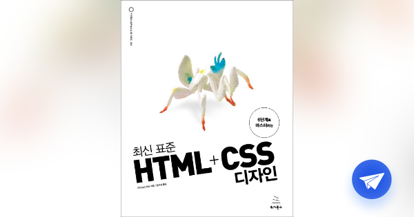 6단계로 마스터하는 최신 표준 Htmlcss 디자인 플라이북