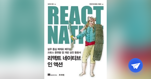 리액트 네이티브 인 액션 실무 중심 예제로 배우는 크로스 플랫폼 앱 개발 실전 활용서 플라이북