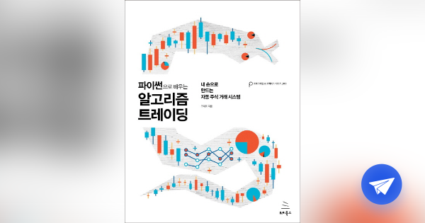 파이썬으로 배우는 알고리즘 트레이딩 내 손으로 만드는 자동 주식 거래 시스템 플라이북