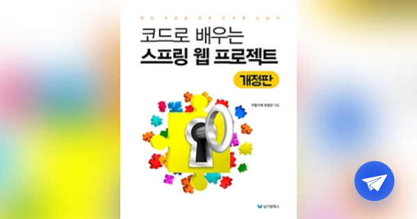 코드로 배우는 스프링 웹 프로젝트 현업 개발을 위한 단계별 실습서 플라이북