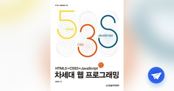 차세대 웹 프로그래밍 Html5 Css3 Javascript 플라이북