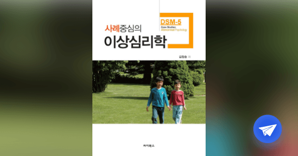 (사례중심의) 이상심리학 =DSM-5 /Case studies: abnormal psychology - 플라이북