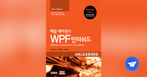 (애덤 네이선의) WPF 언리쉬드 =Windows Presentation Foundation unleashed - 플라이북