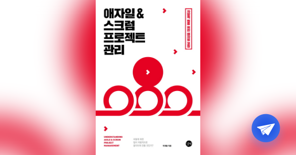 애자일 And 스크럼 프로젝트 관리 자발적 팀을 위한 애자일 코칭 Understanding Agile And Scrum Project Management 플라이북