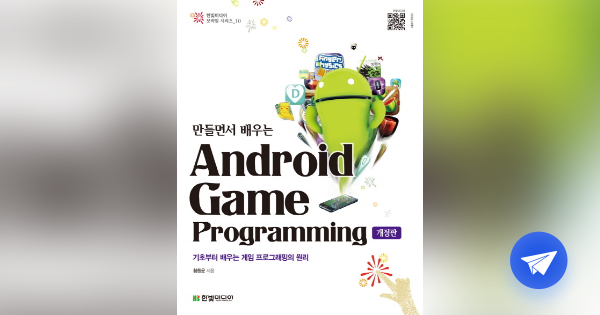 만들면서 배우는 Android Game Programming 기초부터 배우는 게임 프로그래밍의 원리 플라이북