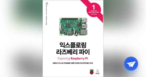 익스플로링 라즈베리 파이 임베디드 리눅스와 전자회로를 이용한 라즈베리 파이 완벽 활용 가이드 플라이북