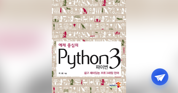 예제 중심의 파이썬 3 쉽고 재미있는 프로그래밍 언어 Python 3 플라이북