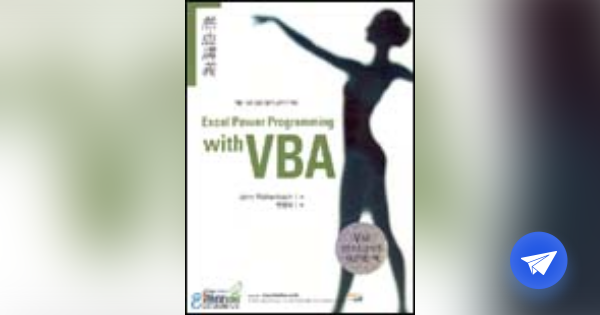 (熱血講義) Excel power programming with VBA - 플라이북