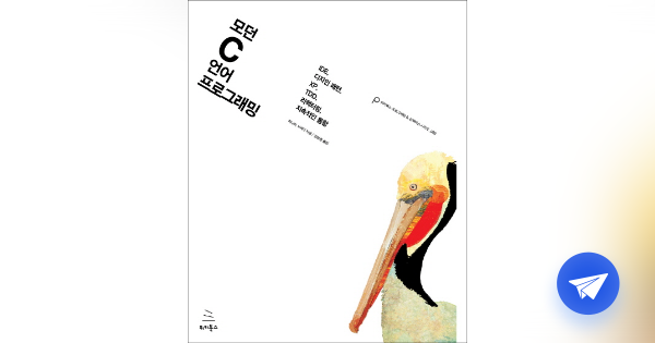 모던 C 언어 프로그래밍 Ide 디자인 패턴 Xp Tdd 리팩터링 지속적인 통합 플라이북