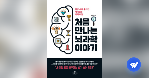 처음 만나는 뇌과학 이야기 일상 속에 숨겨진 재미있는 뇌의 비밀 플라이북