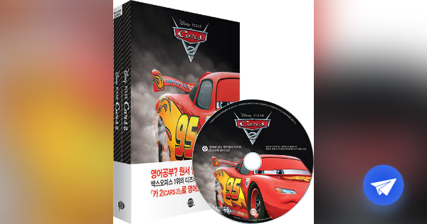 카 2 =workbook /Cars 2 - 플라이북