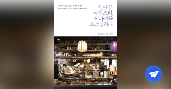 열아홉 바리스타 이야기를 로스팅하다 오늘의 커피를 만드는 열아홉 카페의 바리스타와 로스터가 들려주는 커피와 인생 플라이북