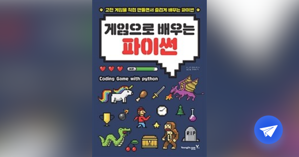 게임으로 배우는 파이썬 고전 게임을 직접 만들면서 즐겁게 배우는 파이썬 플라이북