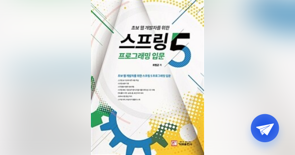초보 웹 개발자를 위한 스프링 5 프로그래밍 입문 플라이북