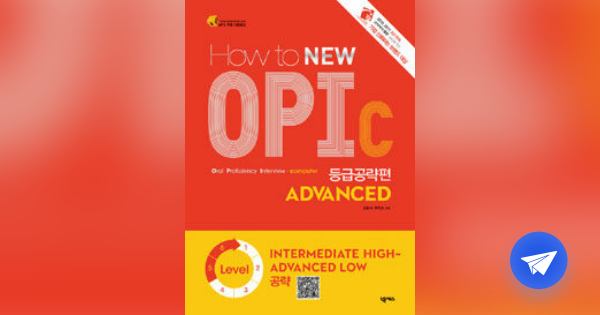(How to) new OPIc 등급공략편 :advanced - 플라이북