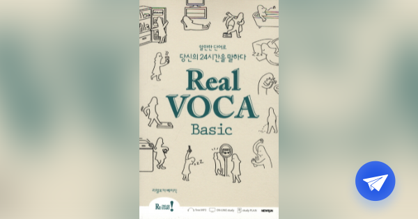리얼보카 베이직 =알만한 단어로 당신의 24시간을 말하다 /Real voca basic - 플라이북