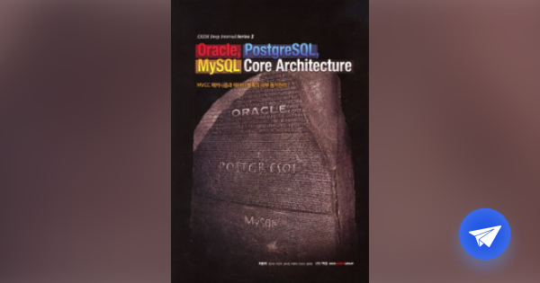 Oracle, postgreSQL, mySQL core architecture :MVCC 메커니즘과 데이터 블록의 내부 동작원리를 중심으로 - 플라이북
