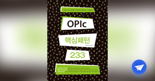 OPIc 핵심패턴 233 :OPIc의 모든 답변은 233개의 패턴으로 이뤄진다! - 플라이북