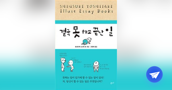 결국 못 하고 끝난 일 :Shinsuke Yoshitake illust essay books - 플라이북