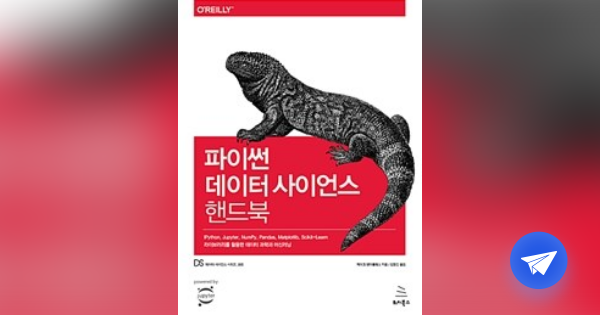 파이썬 데이터 사이언스 핸드북 Ipython Jupyter Numpy Pandas Matplotlib Scikit