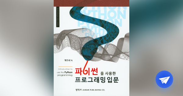 파이썬을 사용한 프로그래밍 입문 Introduction To Use The Python Programming 플라이북