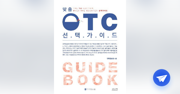 맞춤 OTC 선택가이드 =OTC guide book - 플라이북