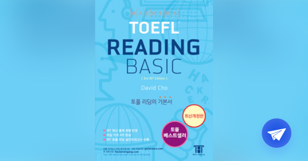 (Hackers) TOEFL reading basic :토플 리딩의 기본서 - 플라이북