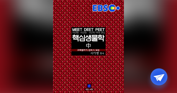 EBS 고득점자가 반드시 보는 핵심 생물학 중 (MEET DEET PEET 의전원 치전원 6년제 약대편입,2015) - 플라이북