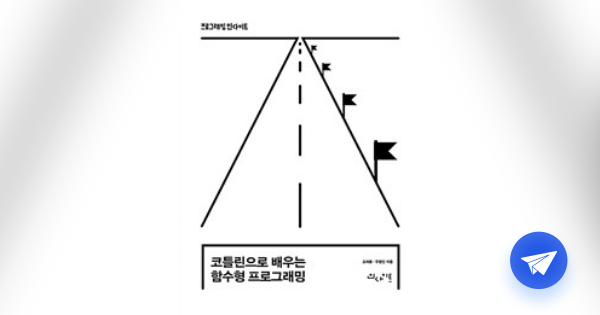 코틀린으로 배우는 함수형 프로그래밍 플라이북