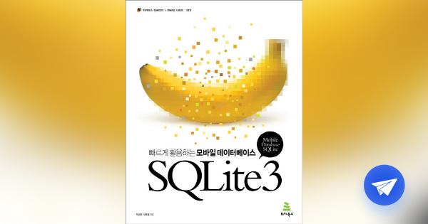 SQLite3 =빠르게 활용하는 모바일 데이터베이스 - 플라이북