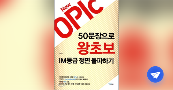 New OPIc 50문장으로 왕초보 IM등급 정면 돌파하기 - 플라이북