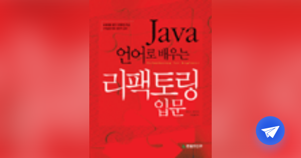 Java 언어로 배우는 리팩토링 입문refactoring For Beginner 플라이북