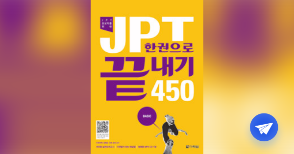 JPT 한권으로 끝내기 450 - 플라이북