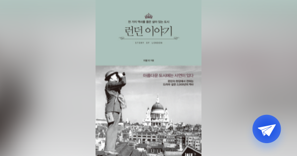 런던 이야기 =천 가지 역사를 품은 살아 있는 도시 /Story of London - 플라이북