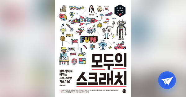 모두의 스크래치 즐거운 프로그래밍 경험 Scratch For Everyone 플라이북