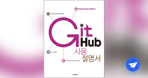 GitHub 사용설명서 :a non-techical guide - 플라이북