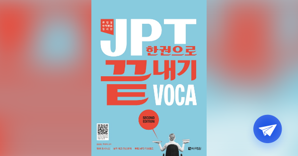 (유형별 주제별로 정리한) JPT 한권으로 끝내기 voca - 플라이북