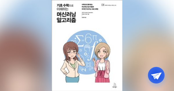 기초 수학으로 이해하는 머신러닝 알고리즘 수학으로 풀어보는 머신러닝 알고리즘과 파이썬 머신러닝 프로그래밍 플라이북