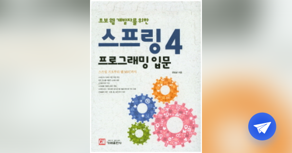 초보 웹 개발자를 위한 스프링 4 프로그래밍 입문 스프링 기초부터 웹 Mvc까지 플라이북