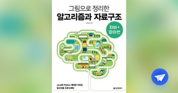 그림으로 정리한 알고리즘과 자료구조 자바 파이썬 플라이북
