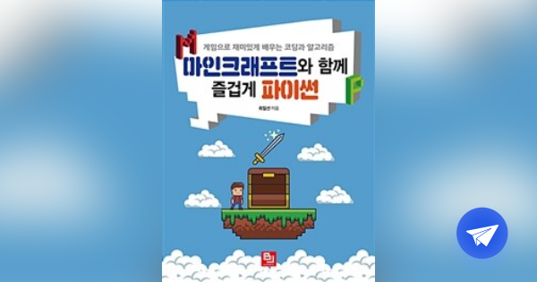 마인크래프트와 함께 즐겁게 파이썬 게임으로 재미있게 배우는 코딩과 알고리즘 플라이북