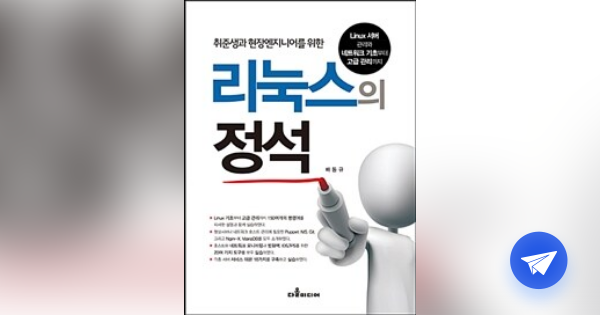 취준생과 현장엔지니어를 위한 리눅스의 정석 Linux 서버 관리와 네트워크 기초부터 고급 관리까지 플라이북
