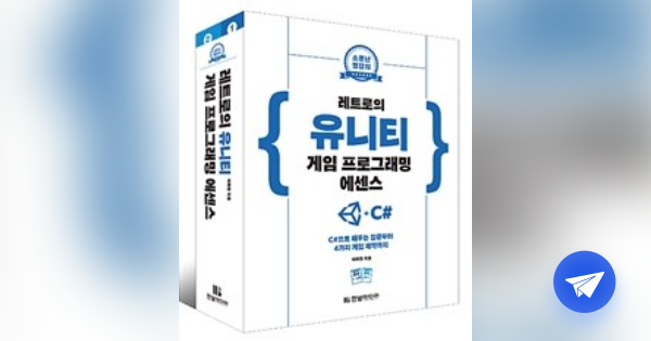 레트로의 유니티 게임 프로그래밍 에센스 C으로 배우는 입문부터 4가지 게임 제작까지 플라이북