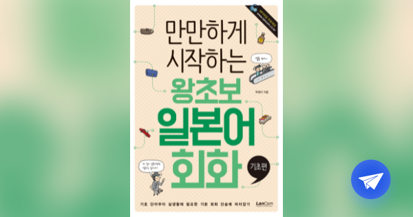 만만하게 시작하는 왕초보 일본어회화 기초 단어부터 실생활에 필요한 기본 회화 단숨에 따라잡기 플라이북