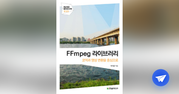 FFmpeg 라이브러리 :코덱과 영상 변환을 중심으로 - 플라이북