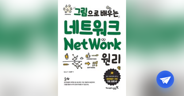 그림으로 배우는 네트워크 원리 플라이북